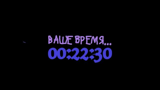 Таймер: 45 мин Ваше время 1920x1080 30fps Линии