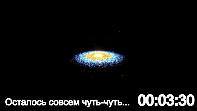 Таймер: 7 мин Осталось совсем чуть-чуть 1920x1080 30fps Галактика