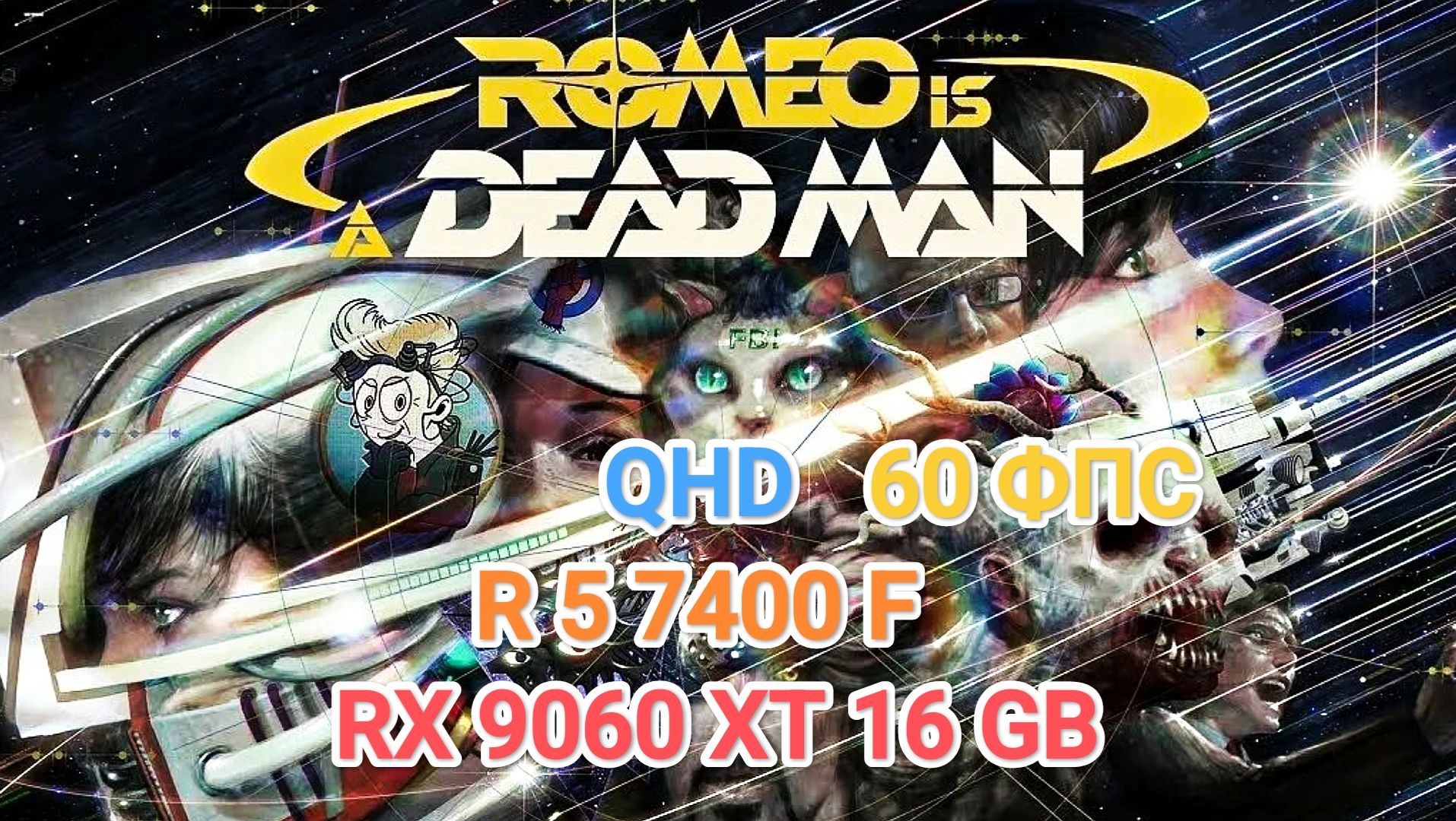 Romeo Is Dead Man v.1.4.200 QHD - настройки для 60 фпс на RX 9060 XT 16 GB R 5 7400 F