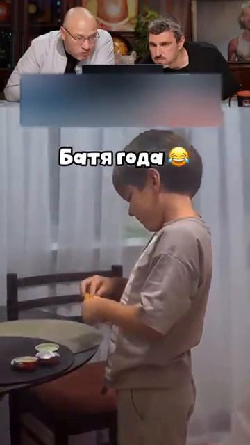 батя года))))