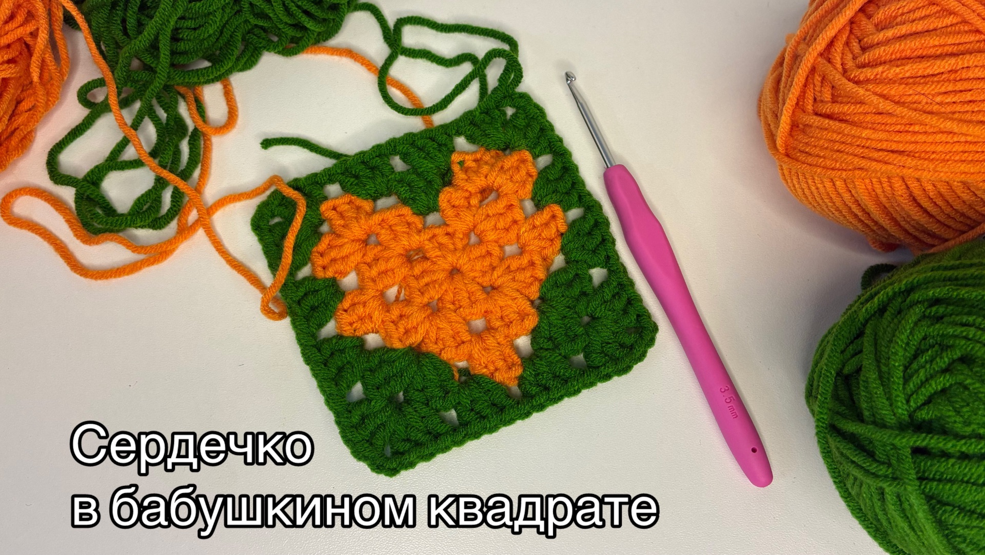 Бабушкин квадрат крючком. Сердце в середине