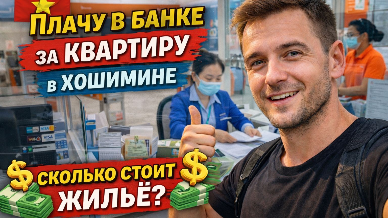 Доехал до банка в Хошимине — сколько плачу за квартиру во Вьетнаме?