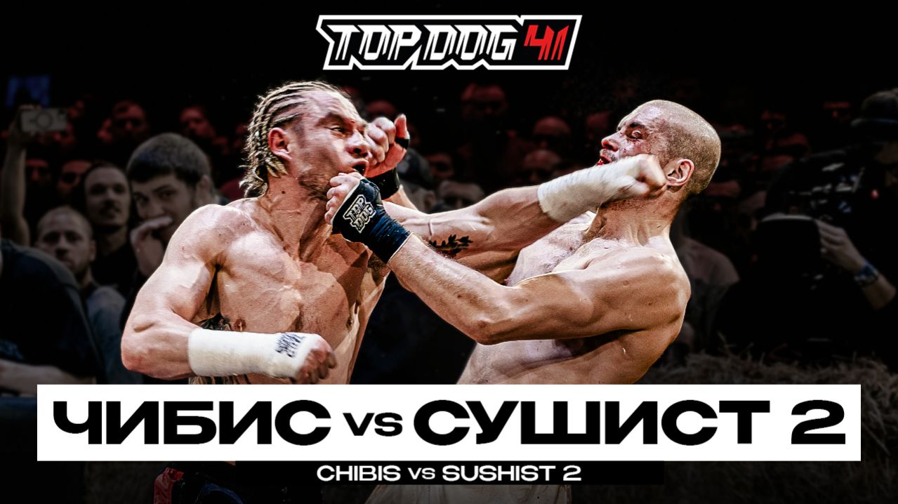 Чибис VS Сушист 2 | TOP DOG 41, Новосибирск