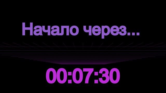 Таймер: 15 мин Начало через 1920x1080 30fps Ретро