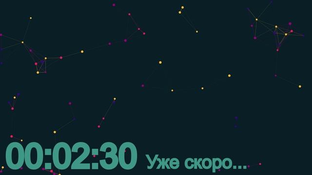 Таймер: 5 мин Уже скоро1920x1080 30fps Узлы 2