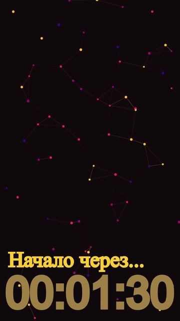 Таймер: 3 мин Начало через 1080х1920 30fps Узлы 2