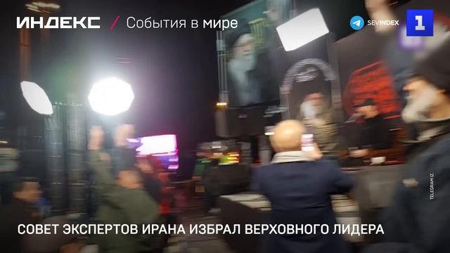 Совет экспертов Ирана избрал верховного лидера