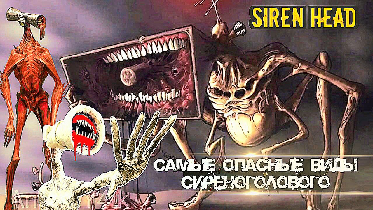 📢 СИРЕНОГОЛОВЫЙ 📢 - САМЫЕ ОПАСНЫЕ И СИЛЬНЫЕ ВИДЫ. SIREN HEAD - ВИДЫ.