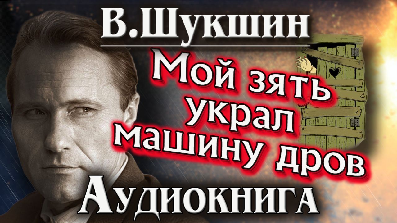 Шукшин. Мой зять украл машину дров. Аудиокнига.