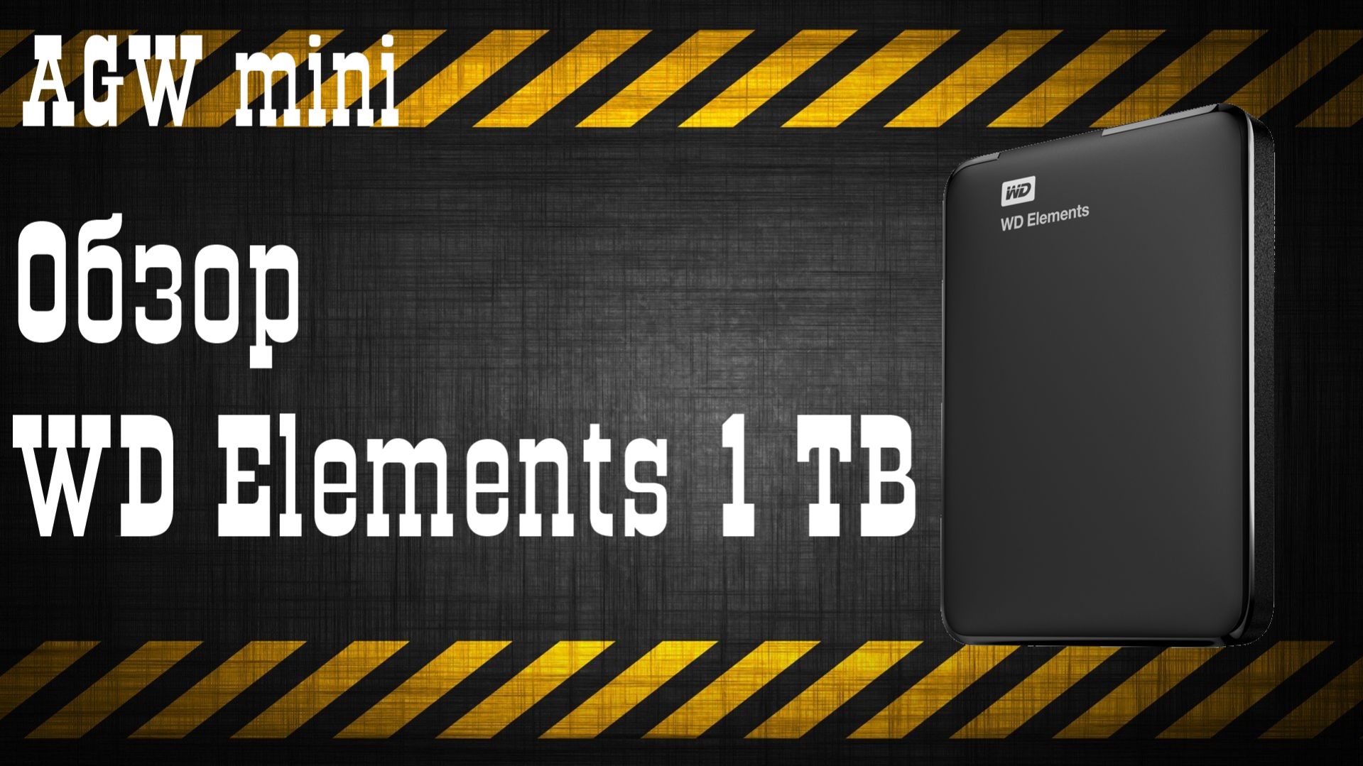 WD elements 1 TB - Машинка работает с 2014 и отказывается ломаться! (AGW mini)