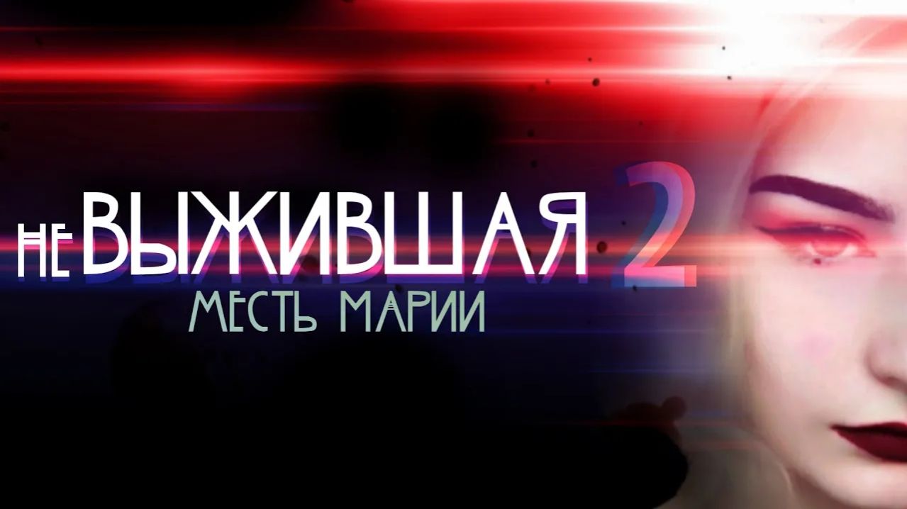 Фильм 2. НеВыжившая 2: Месть Марии (2022)