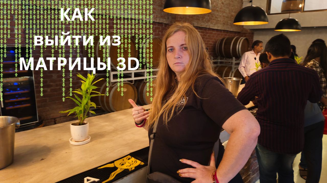 Пробуждение и выход из 3D матрицы - ключи перехода на лучшую ветку реальности