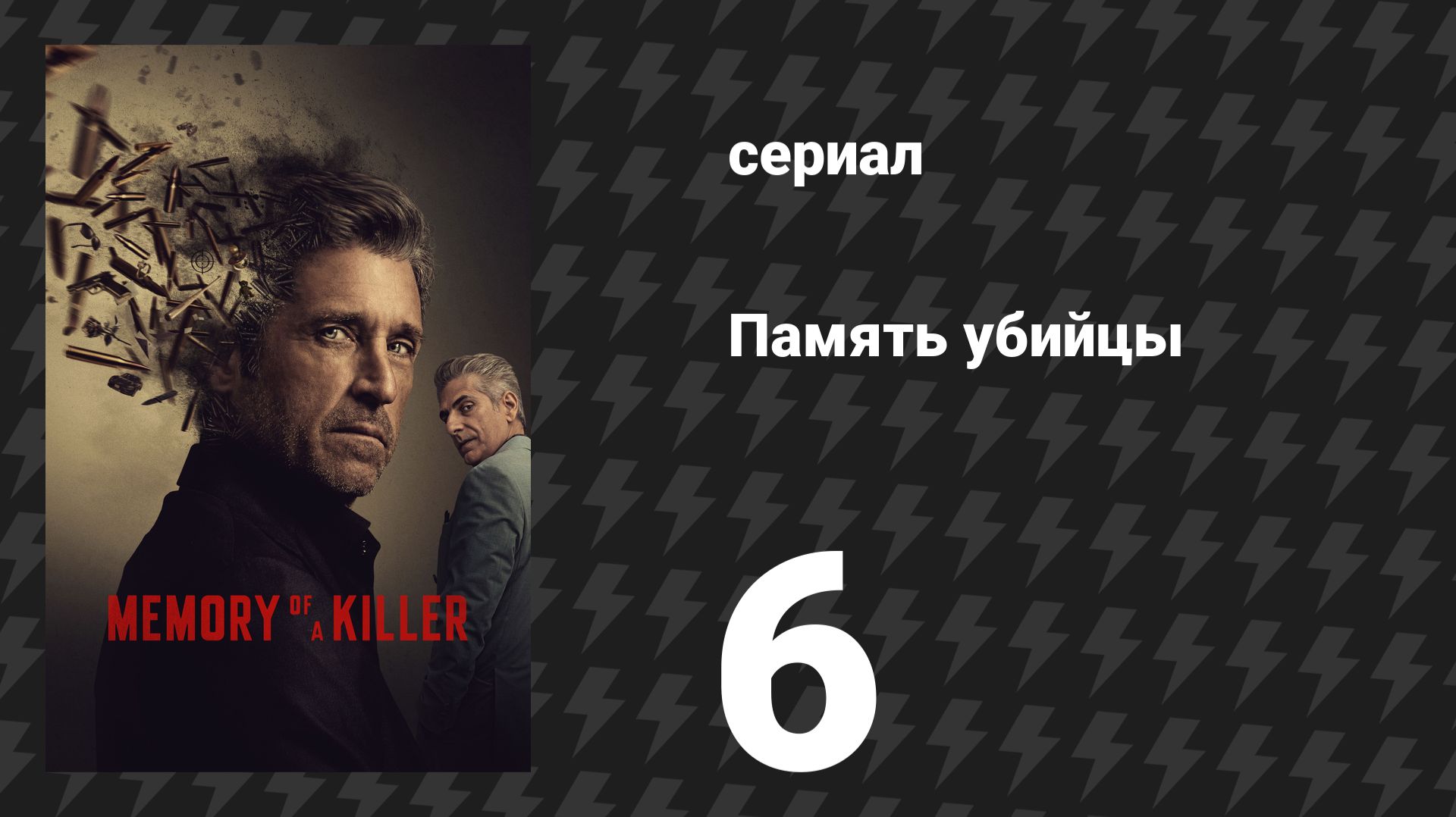 Память убийцы 6 серия «Дядя Джейкоб» (сериал, 2026)