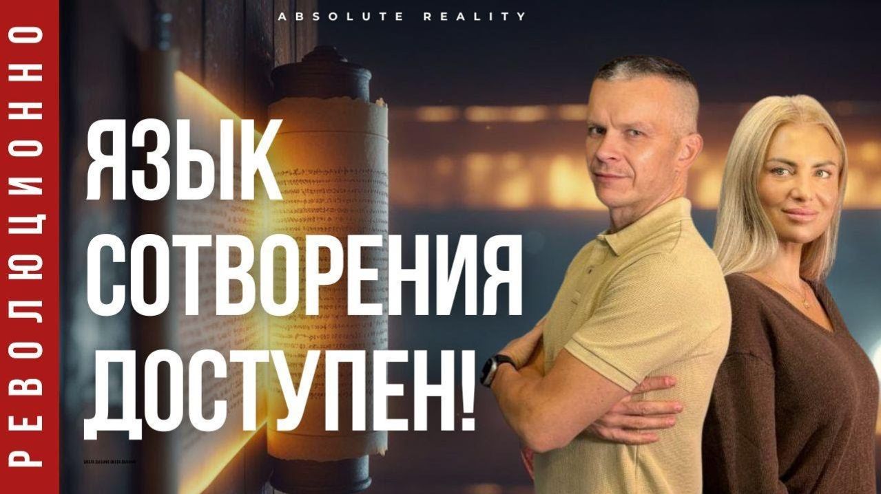 ТАЙНЫЙ ЯЗЫК БОГА_ ЗАГОВОРИ ЗАНОВО! Андрей Яковишин @in_heaven