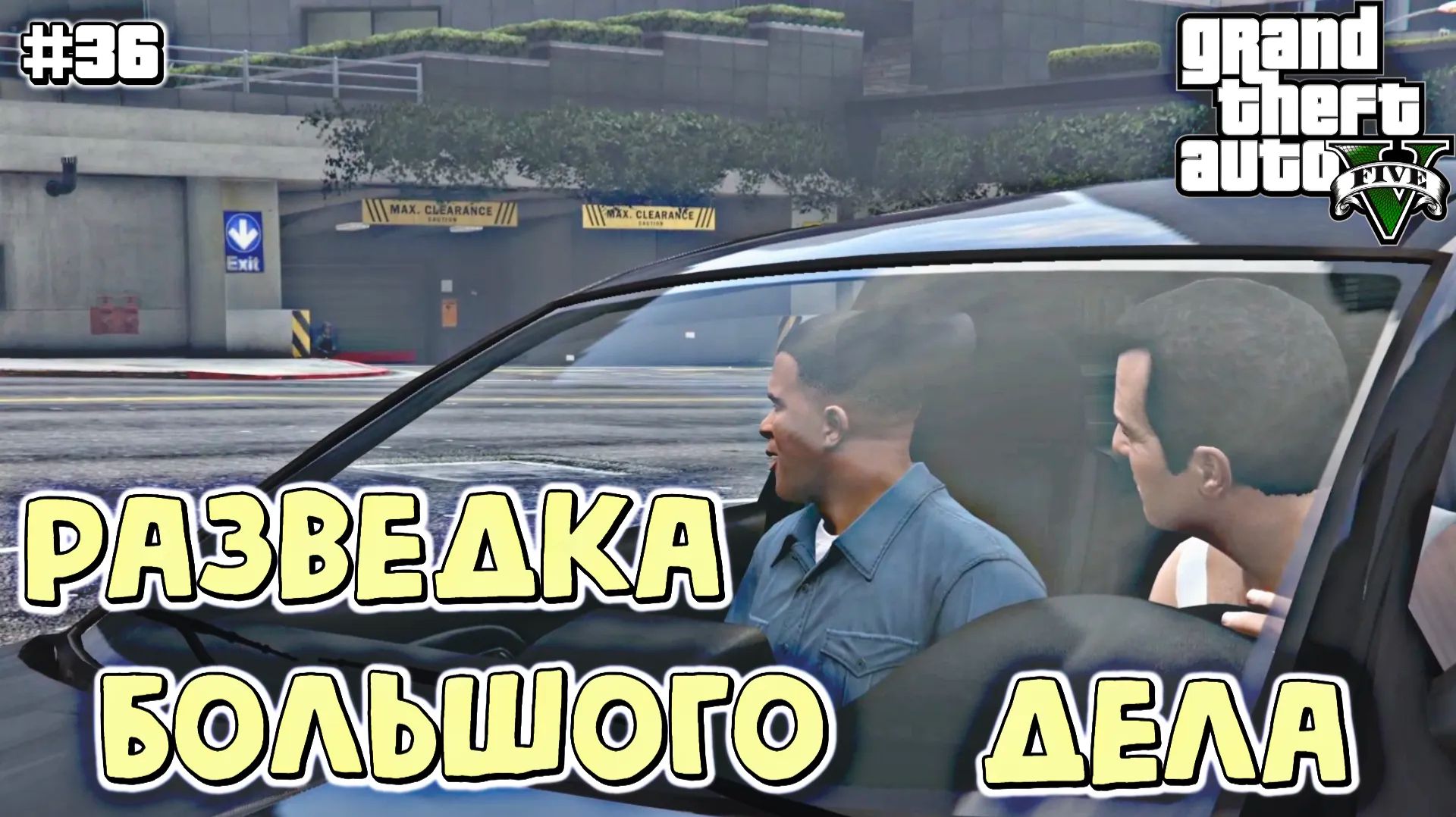 ЦЕЛЬ - ФЕДЕРАЛЬНОЕ ХРАНИЛИЩЕ | Grand Theft Auto V | #36