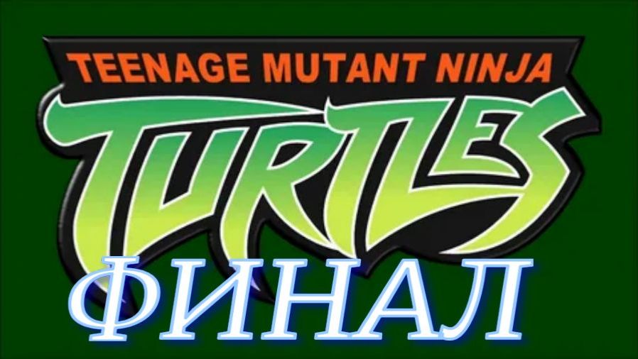Teenage Mutant Ninja Turtles (ФИНАЛ)