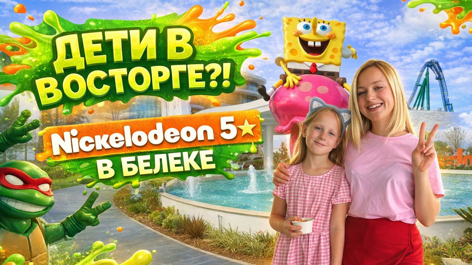 Отель Nickelodeon в Турции - ДЕТСКИЙ РАЙ который вы ДОЛЖНЫ увидеть! Отдых в Турции 2025