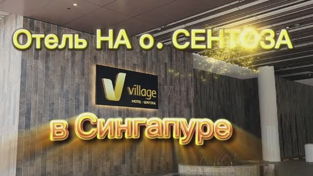 СИНГАПУР Остров СЕНТОЗА. Обзор  отеля Village Hotel Sentosa by Far East Hospitality