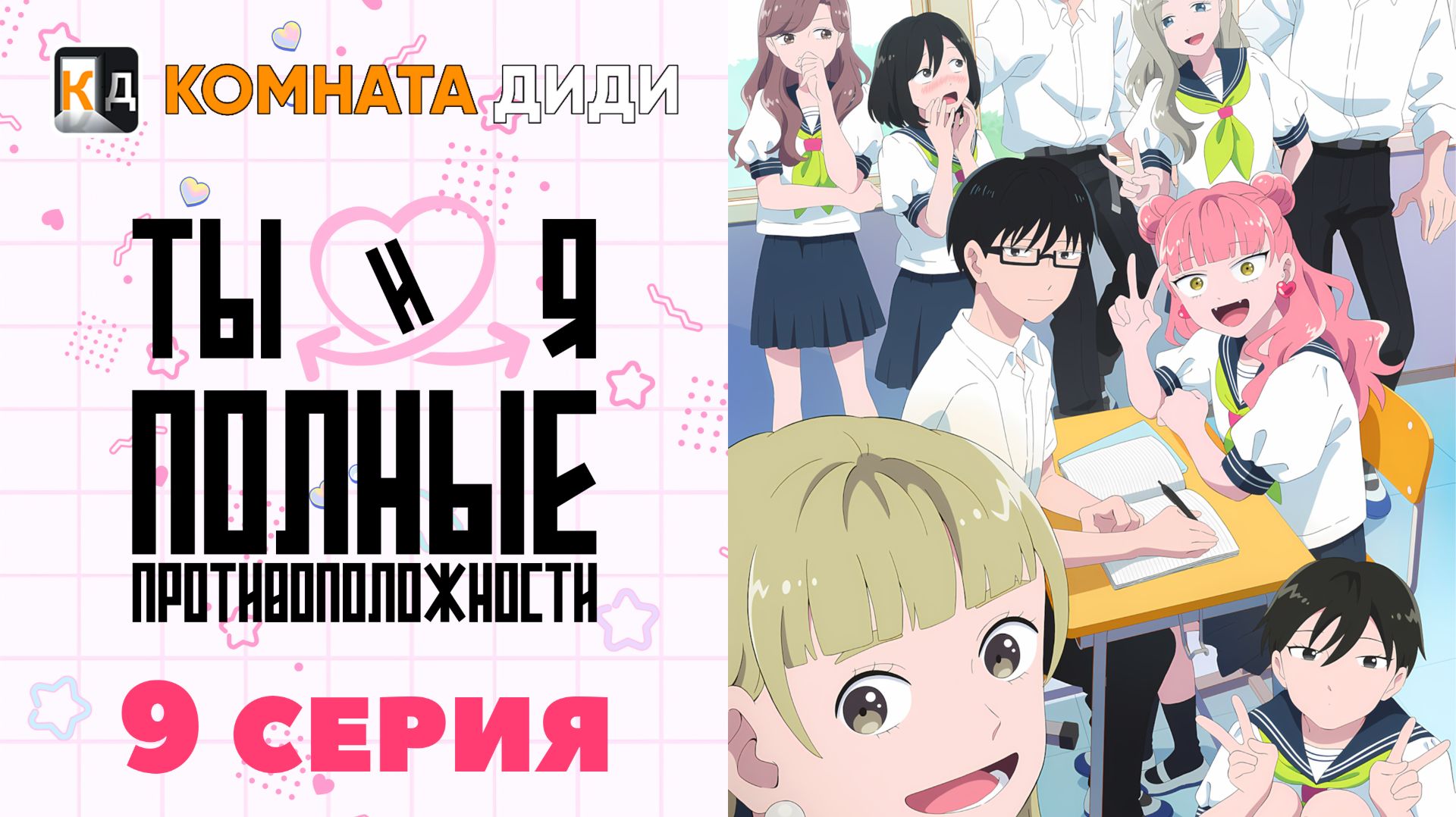 Ты и я — полные противоположности / Seihantai na Kimi to Boku - 9 серия [КОМНАТА ДИДИ]