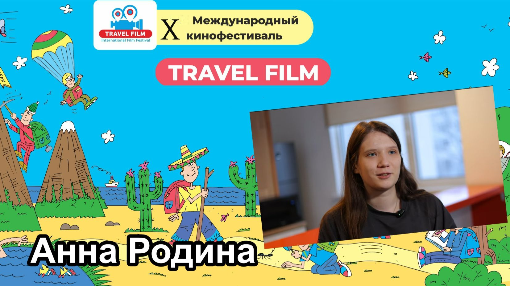 Анна Родина