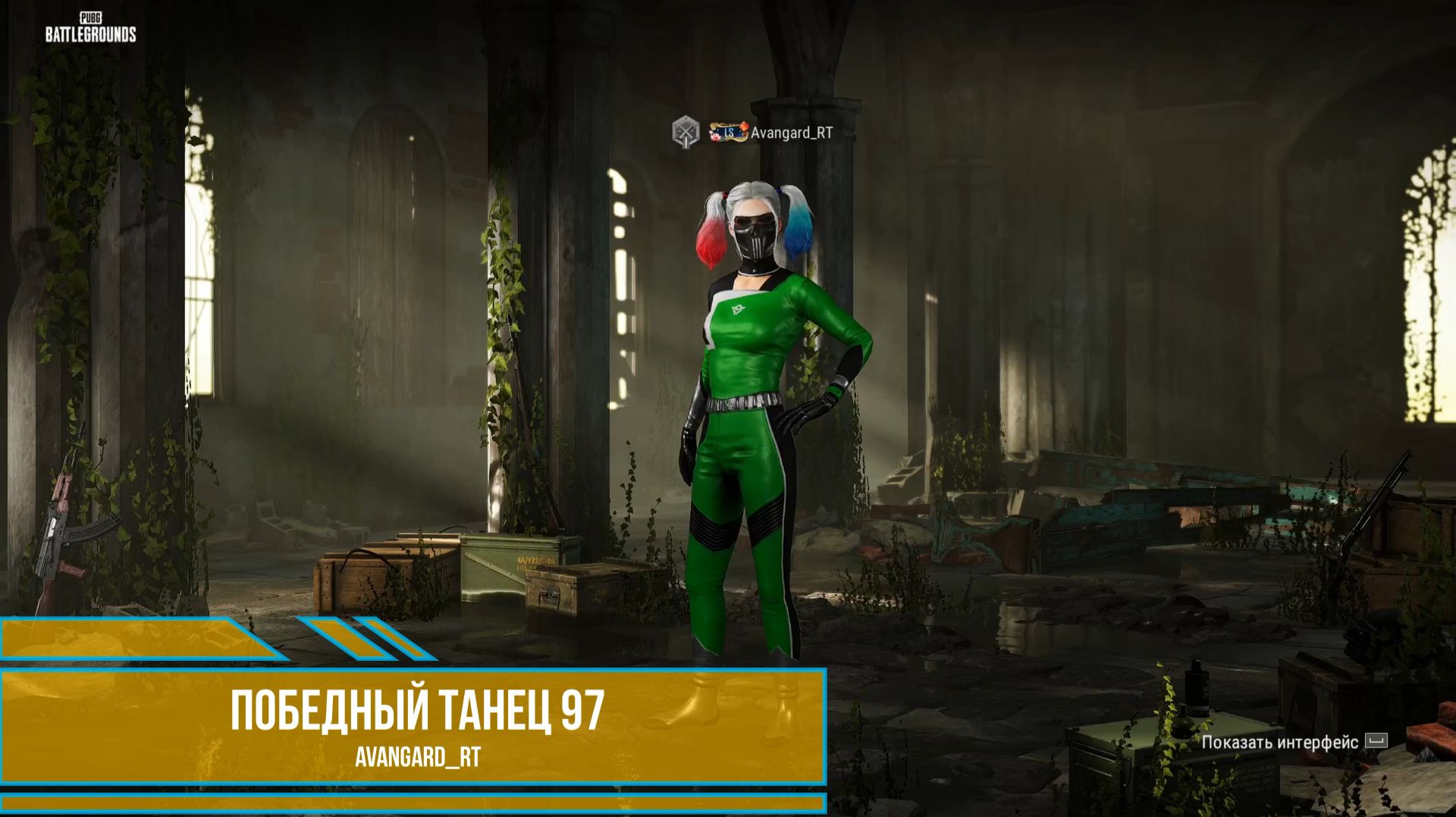 PUBG - Победный танец 97