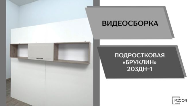 Micon Видео сборка. Подростковая Бруклин 203ДН-1.