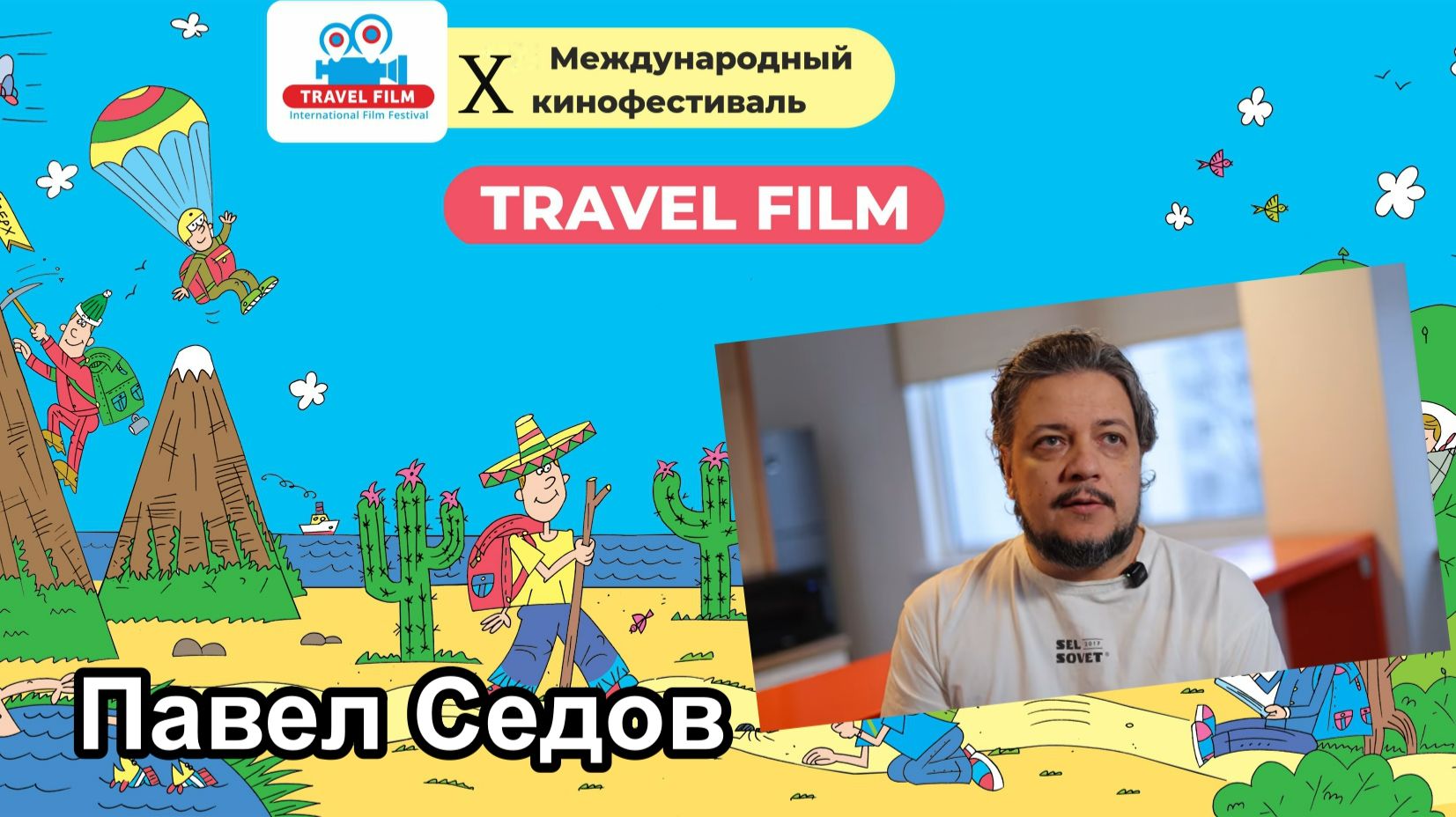 Павел Седов