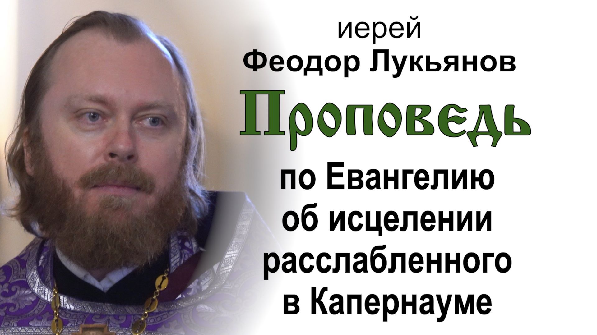 Проповедь по Евангелию об исцелении расслабленного в Капернауме (2026.03.08). Иерей Феодор Лукьянов