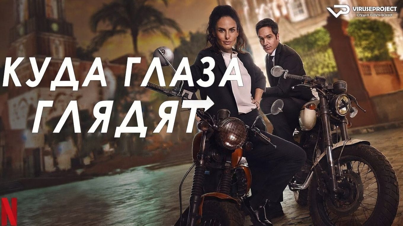 Куда глаза глядят / 2023, комедия, приключения, драма, кино, фильм