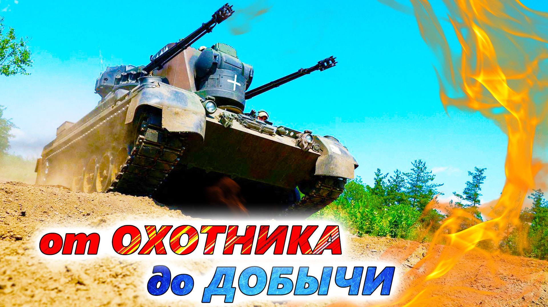 Замечательные ЗСУ Gepard на вооружении Украины 💥 Неотъемлемая часть защиты Киевской энергетики