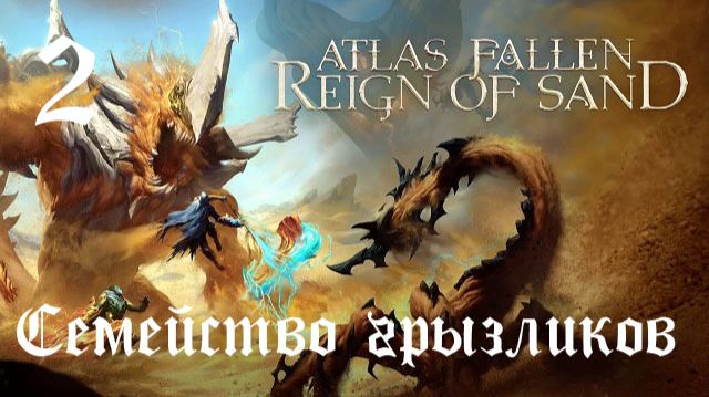 Atlas Fallen Reign Of Sand-ч.2 Прохождение