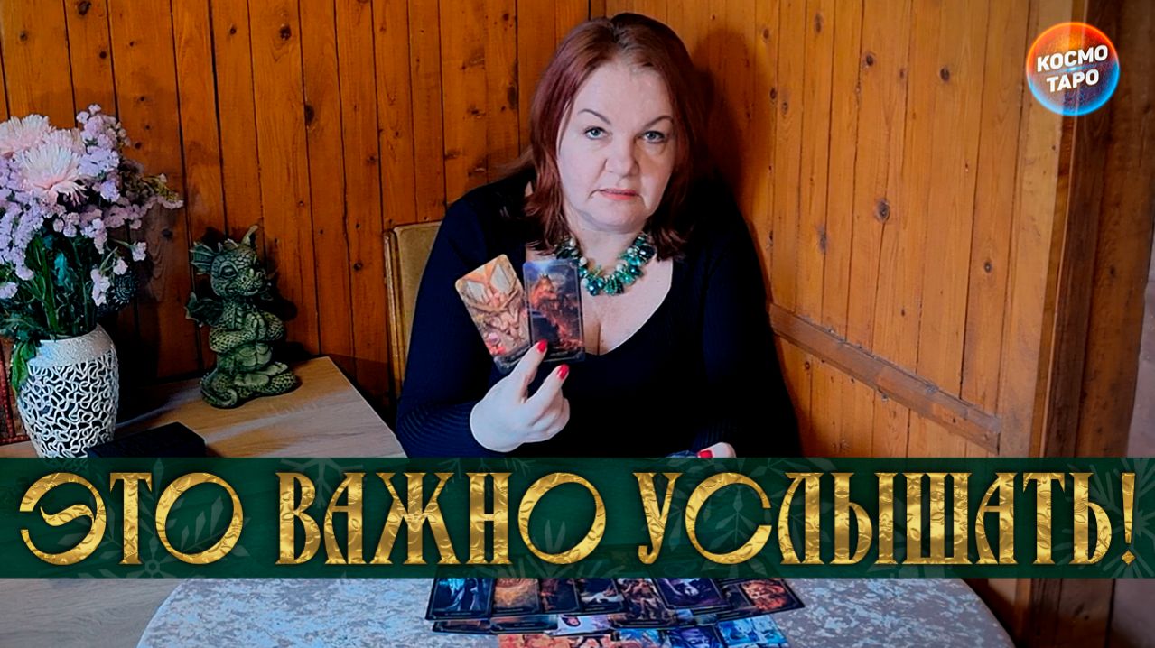 ЭТО ВАЖНО И НУЖНО УСЛЫШАТЬ СЕЙЧАС! | Гадание таро расклад