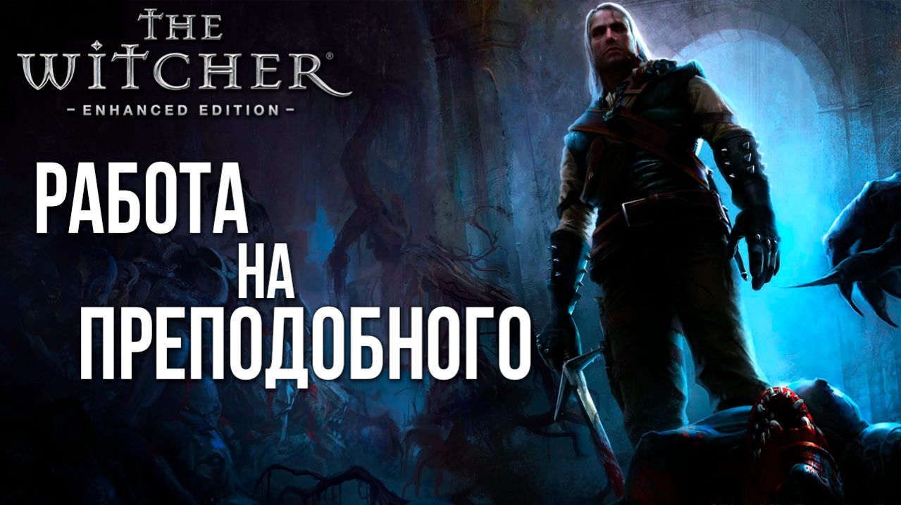 РАБОТА НА ПРЕПОДОБНОГО | The Witcher / Ведьмак | #4