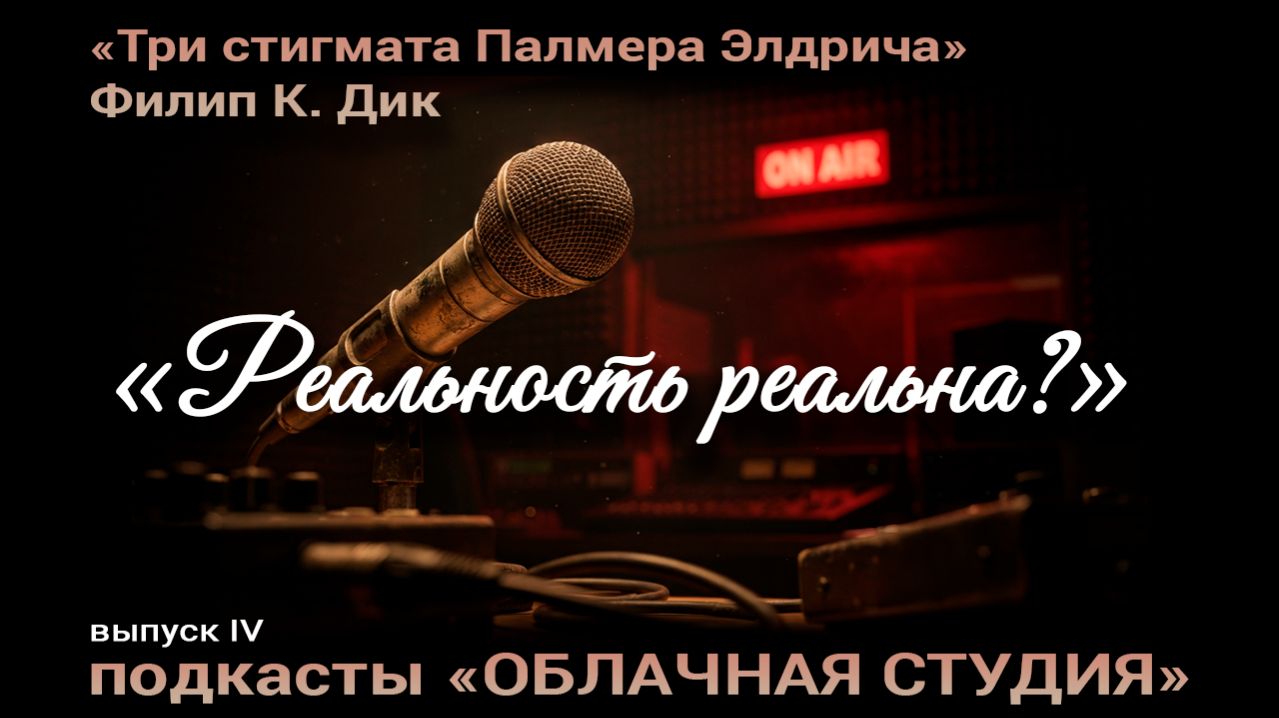 Ловушка Палмера подкасты Облачная студия выпуск 4