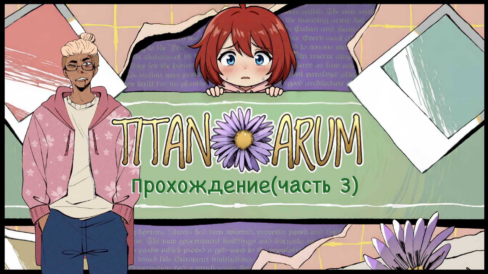 ПРОСТИ, ТЕО!!! Прохождение игры Titanarum(Часть 3).