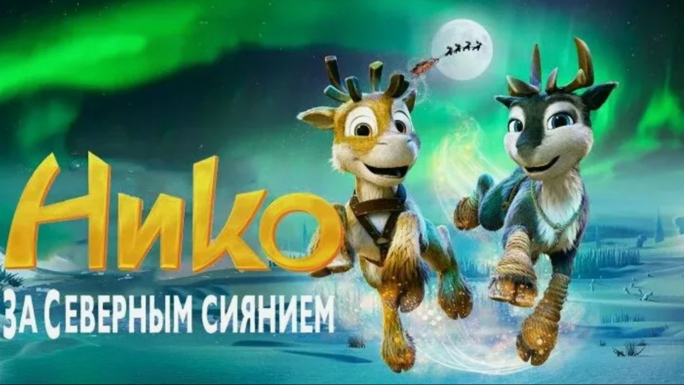Нико: За Северным сиянием (2024) / The Magic Reindeer: Saving Santa's Sleigh