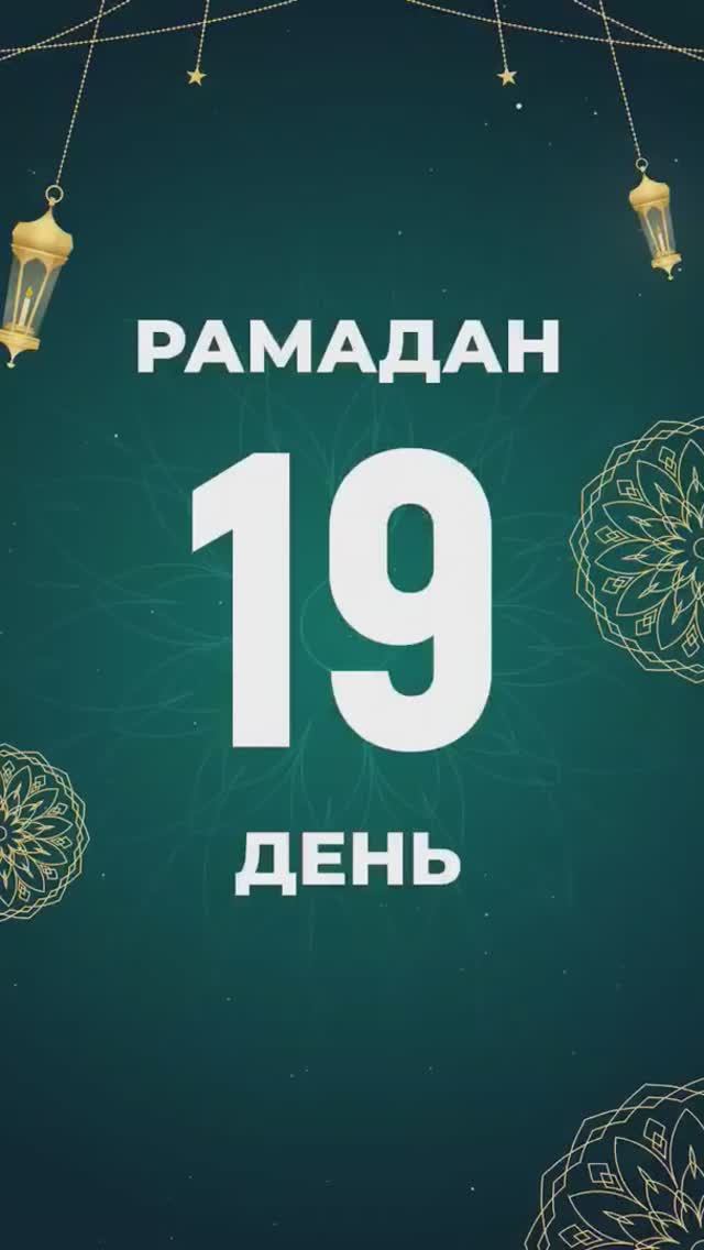 Рамадан 19 день
