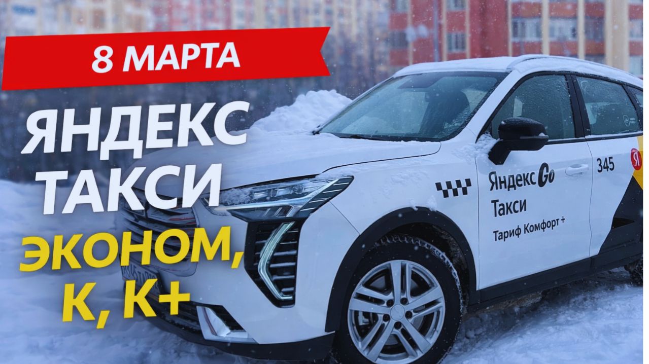 Яндекс такси Эконом К К+ 8 МАРТА #такси #yandex #яндекстакси
