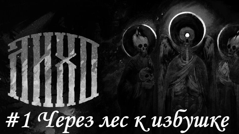 Лихо Одноглазое Прохождение #1 Через лес к избушке