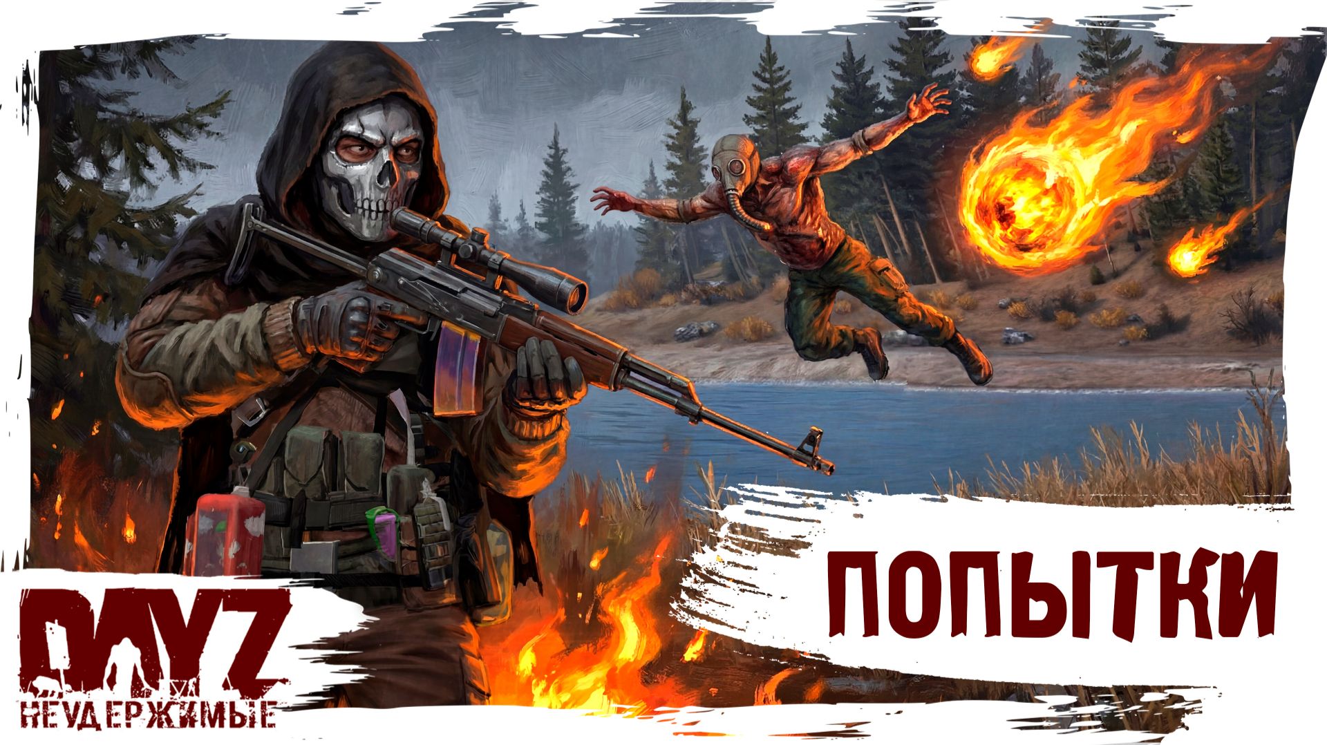 #13 ЖАЛКИЕ ПОПЫТКИ: DayZ НЕУДЕРЖИМЫЕ 3.0 (сезон 26, патч 1.28)