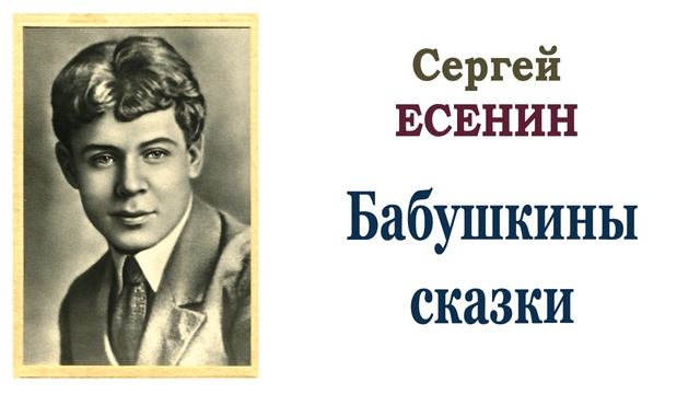 Стихи Сергея Есенина