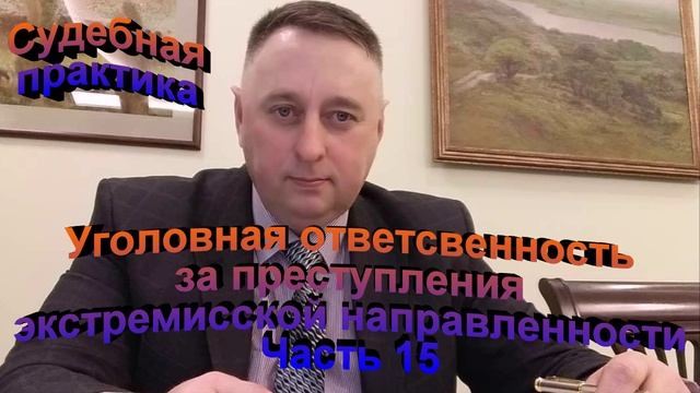 Судебная практика. Уголовная ответственность за преступления экстремистской направленности. Часть 15