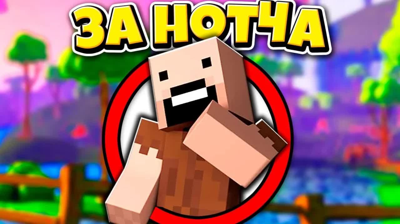 Как пройти Майнкрафт за НОТЧА ?