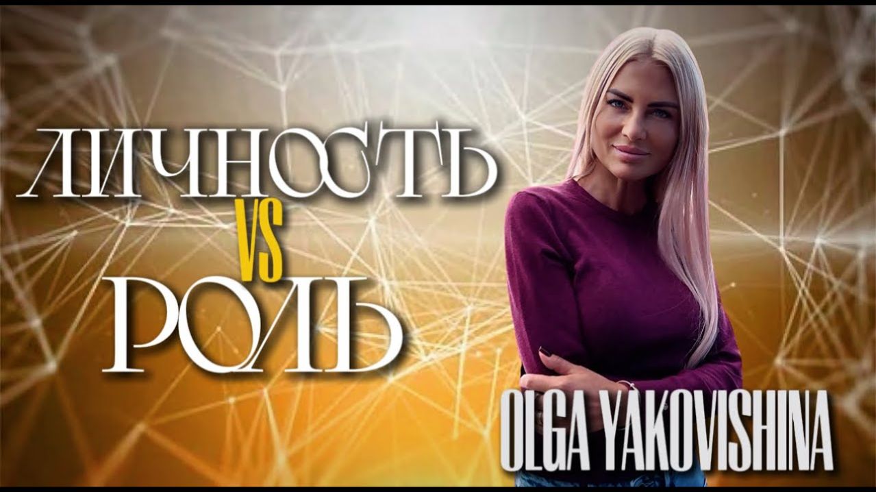ЛИЧНОСТЬ VS РОЛЬ. Ольга Яковишина @in_heaven
