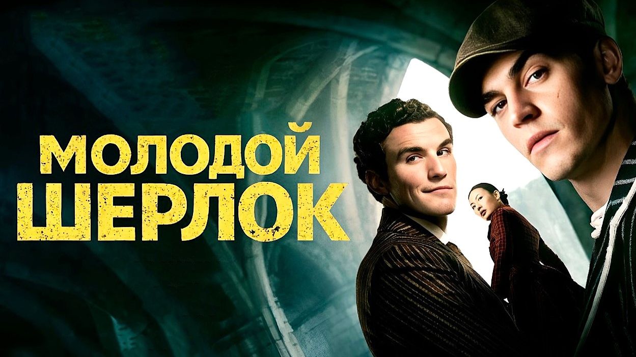 Молодой Шерлок (2026) — 1 сезон 6 серия | Young Sherlock