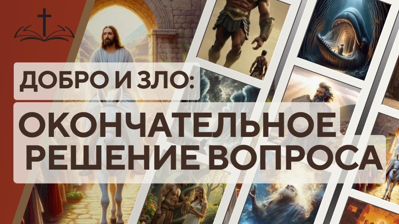 11. ДОБРО И ЗЛО꞉ ОКОНЧАТЕЛЬНОЕ РЕШЕНИЕ ВОПРОСА