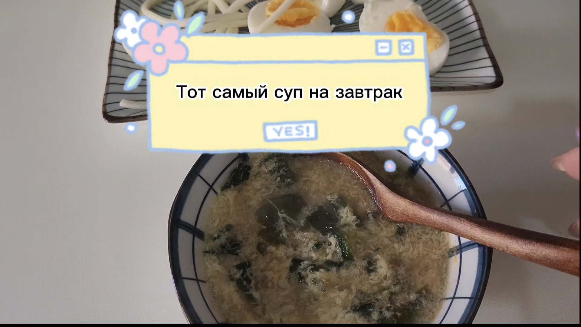 Тот самый суп на завтрак