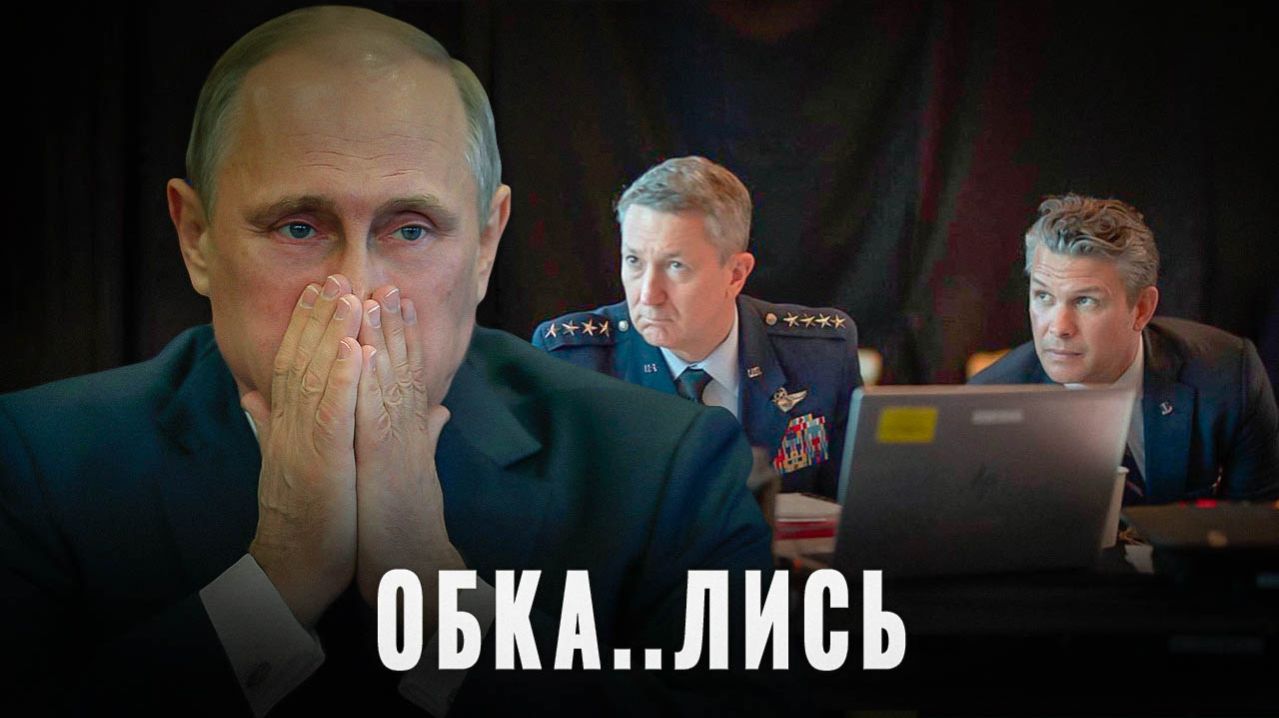 Обка… по полной: план США, которого не было, лопнул