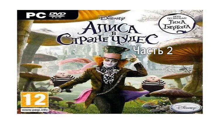 Прохождение Алиса в стране чудес 2010 Часть 2 (PC) (Без комментариев)