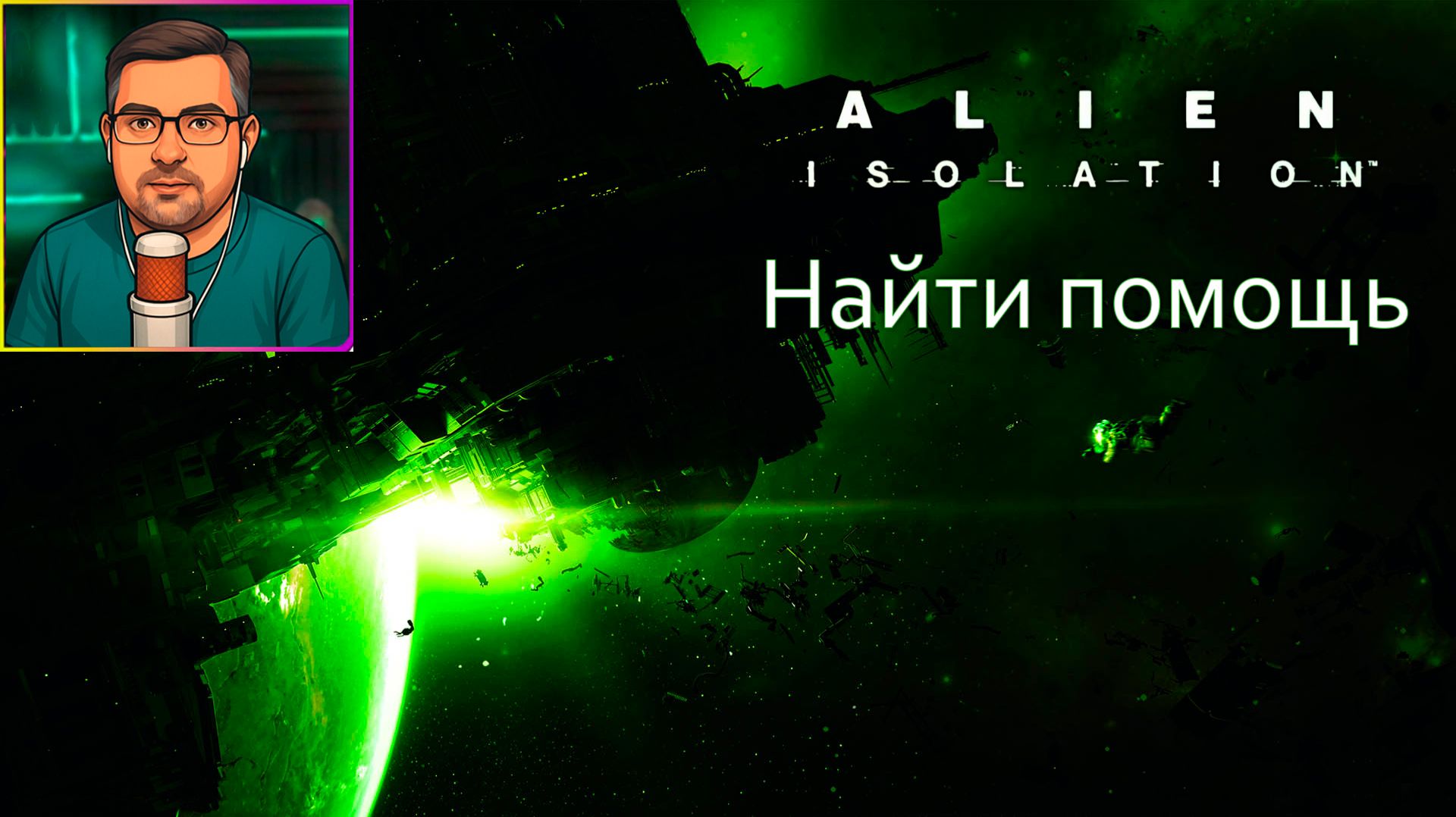 Alien Isolation | Прохождение ▶ Найти помощь №2